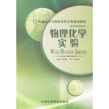物理化学实验(供药学专业用)【正版图书】