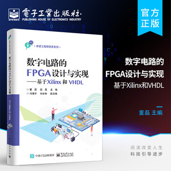 数字电路的FPGA设计与实现——基于Xilinx和VHDL