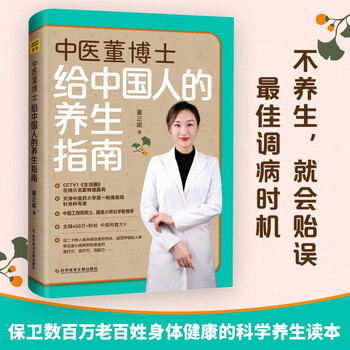 中医董博士给中国人的养生指南9787518983872