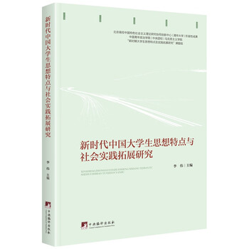 {正版新书}新时代中国大学生思想特点与社会实践拓展研究9787511735614