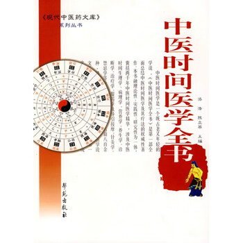 正版医学书中医时间医学全书《现代中医药文库系列丛书》