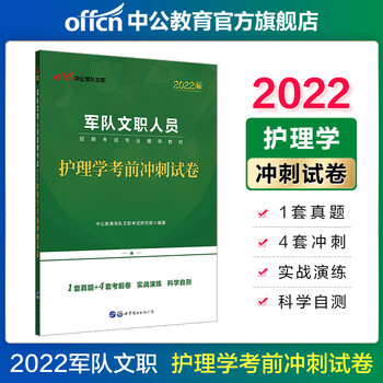 中公教育2022军队文职人员招聘考试教材部队文职考试：护理学考前冲刺试卷（全新升级）