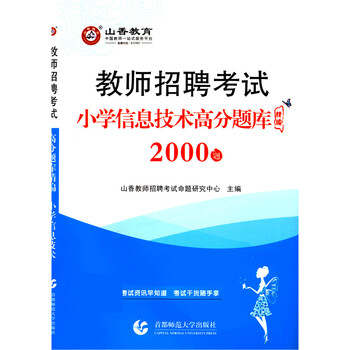 小学信息技术高分题库精编(教师招聘考试)