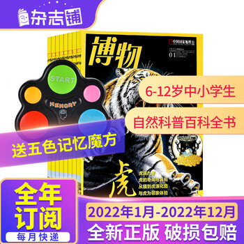 【全年包邮】博物杂志  2022年1月-2022年12月 共12期 每月快递中国国家地理青少年版