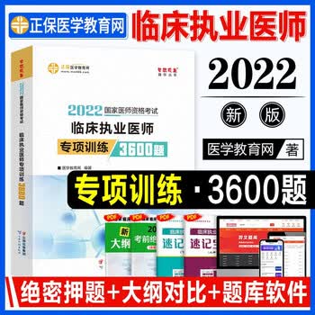 正保医学教育网 2022国家医师资格考试 临床执业医师专项训练3600题 梦想成真系列 章节专项练习