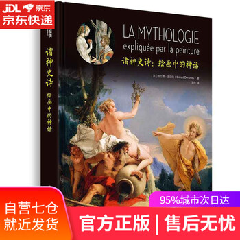 【正版图书】诸神史诗 绘画中的神话