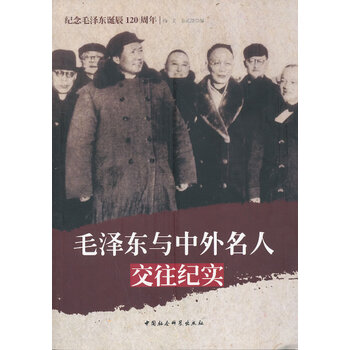 毛泽东与中外名主文化人士交往纪实