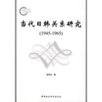 当代日韩关系研究 安成日　著