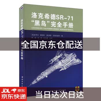 洛克希德SR-71 黑鸟 完全手册9787561268186