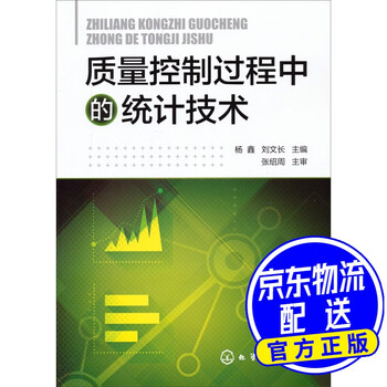 质量控制过程中的统计技术