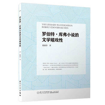 罗伯特·库弗小说的文学嬉戏性