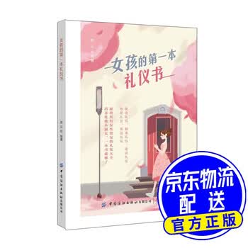 女孩的一本礼仪书
