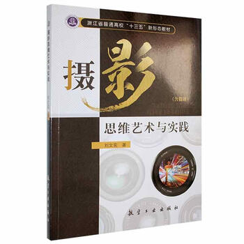 RT正版 摄影思维艺术与实践（全彩）（含微课）（Z）9787516524206 刘文奕航空工业摄影现