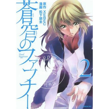 进口日文 漫画 苍穹的法芙娜 2 蒼穹のファフナー ２