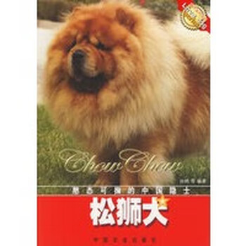 松狮犬 孙鸥 中国农业出版社