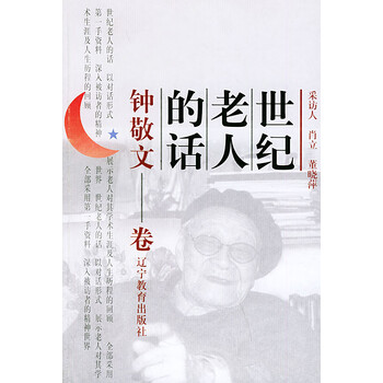 世纪老人的话:钟敬文卷【正版图书】