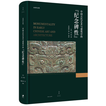 保证正版 中国古代艺术与建筑中的“纪念碑性” [美]巫鸿,李清泉 郑岩 上海人民出版社