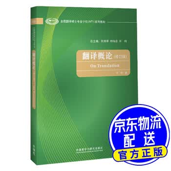 翻译概论（修订版）（全国翻译硕士专业学位MTI系列教材）