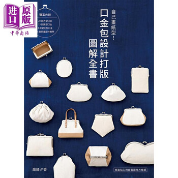 自己画纸型 口金包设计打版图解全书 港台原版 越膳夕香 雅书堂