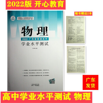 2022版 开心教育广东省普通高中学业水平测试 开心教育学业水平语文数学英语物理化学政治历史生物地理 物理