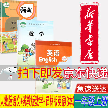 【新华书店正版】2022小学1一年级上册部编版人教版语文+苏教版数学+译林版英语全套3本教材教科书一1上语数英课本一年级上册人教版语文苏教版数学译林版英语