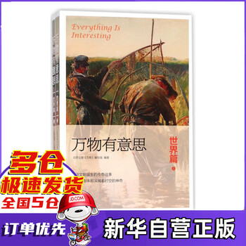 万物有意思(世界篇上下)