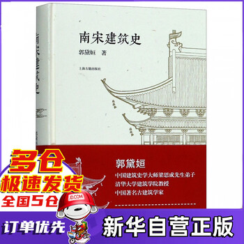 南宋建筑史(精)