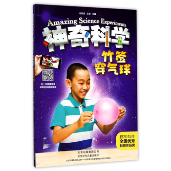 竹签穿气球/神奇科学