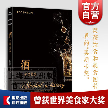酒:一部文化史  罗德·菲利普斯 格致出版社