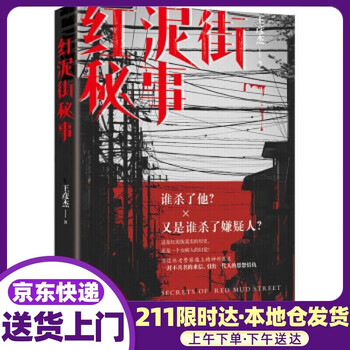 红泥街秘事 王彦杰 著 花城出版社