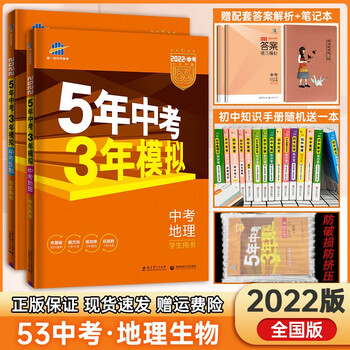 【科目自选】2022新版五年中考三年模拟五三中考必刷题全国版5年中考3年模拟初三总复习真题练习册 【二本套装】生物+地理