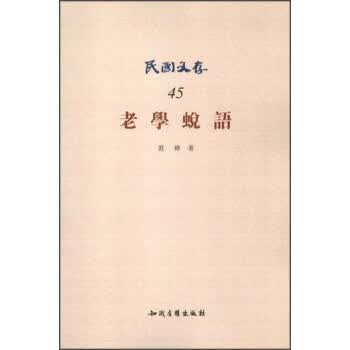 老学蜕语-民国文存-45【正版图书，放心购买】
