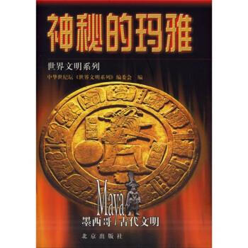 神秘的玛雅 中华世纪坛《世界文明系列》编委会 编【正版书】