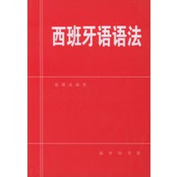 西班牙语语法 张雄武著 商务印书馆