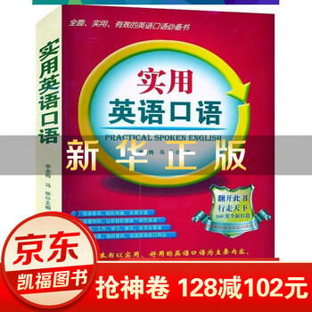 实用英语口语  日常交际用语常用旅游出国英语口语对话书籍实用零基础学英语口语的书【神劵专区】