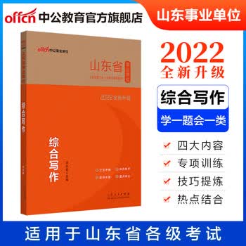 中公教育2022山东省事业单位招聘考试写作教材事业编：综合写作（全新升级）小申论写作公文处理范文赏析等