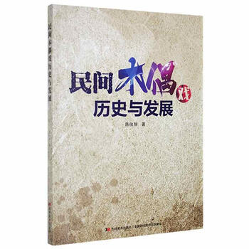 正版当日发货 民间木偶戏历史与发展  艺术陈俊吉林社
