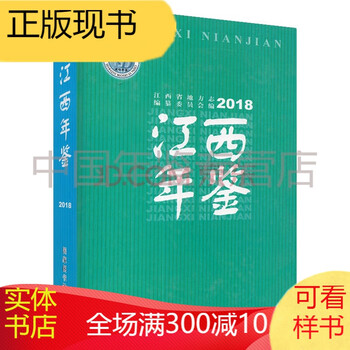 江西年鉴2018 国家图书馆出版社 正版