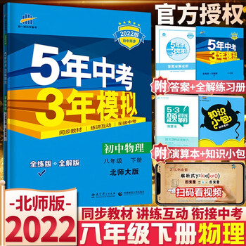 2022新版包邮 五年中考三年模拟八年级下册物理北师大版BSD 53中考初中初二下册物理同步教材练习