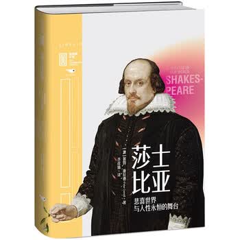 里程碑文库莎士比亚：悲喜世界与人性永恒的舞台