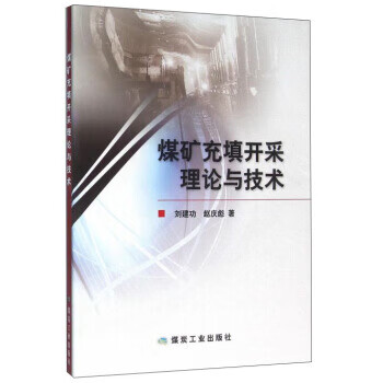 煤矿充填开采理论与技术【正版图书】