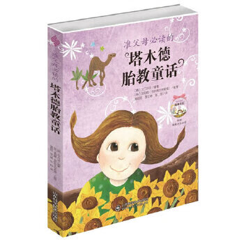 准父母必读的塔木德胎教童话【正版图书】