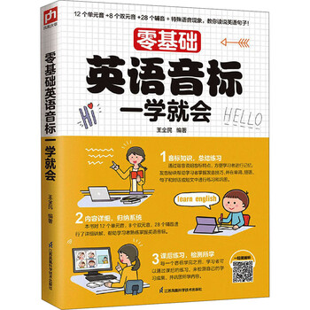 零基础英语音标一学就会 王全民 编 书籍