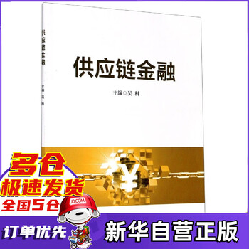 供应链金融