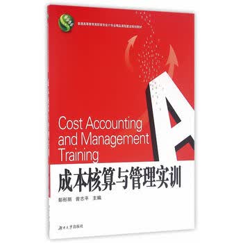 成本核算与管理实训 彭彤丽,曾志平