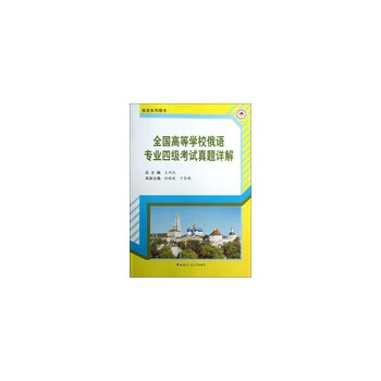 全国高等学校俄语专业四级考试真题详解【正版图书】