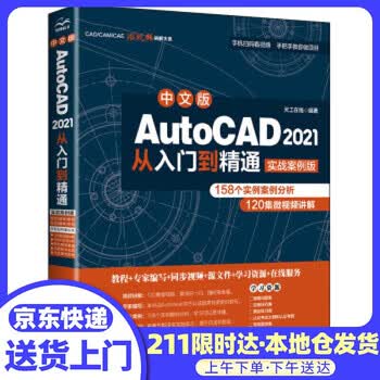 中文版AutoCAD 2021从入门到精通 天工在线 著 中国水利水电出版社