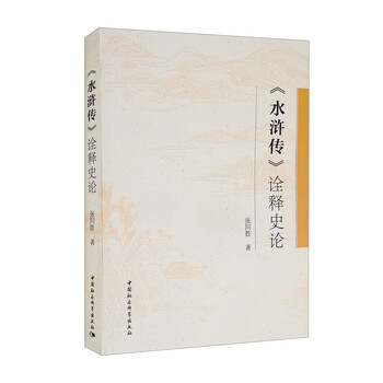 《水浒传》诠释史论