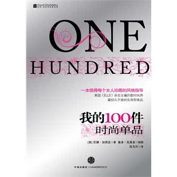 我的100件时尚单品【正版图书】
