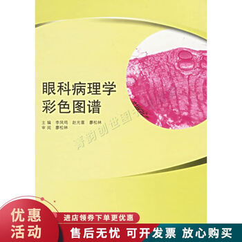 眼科病理学彩色图谱